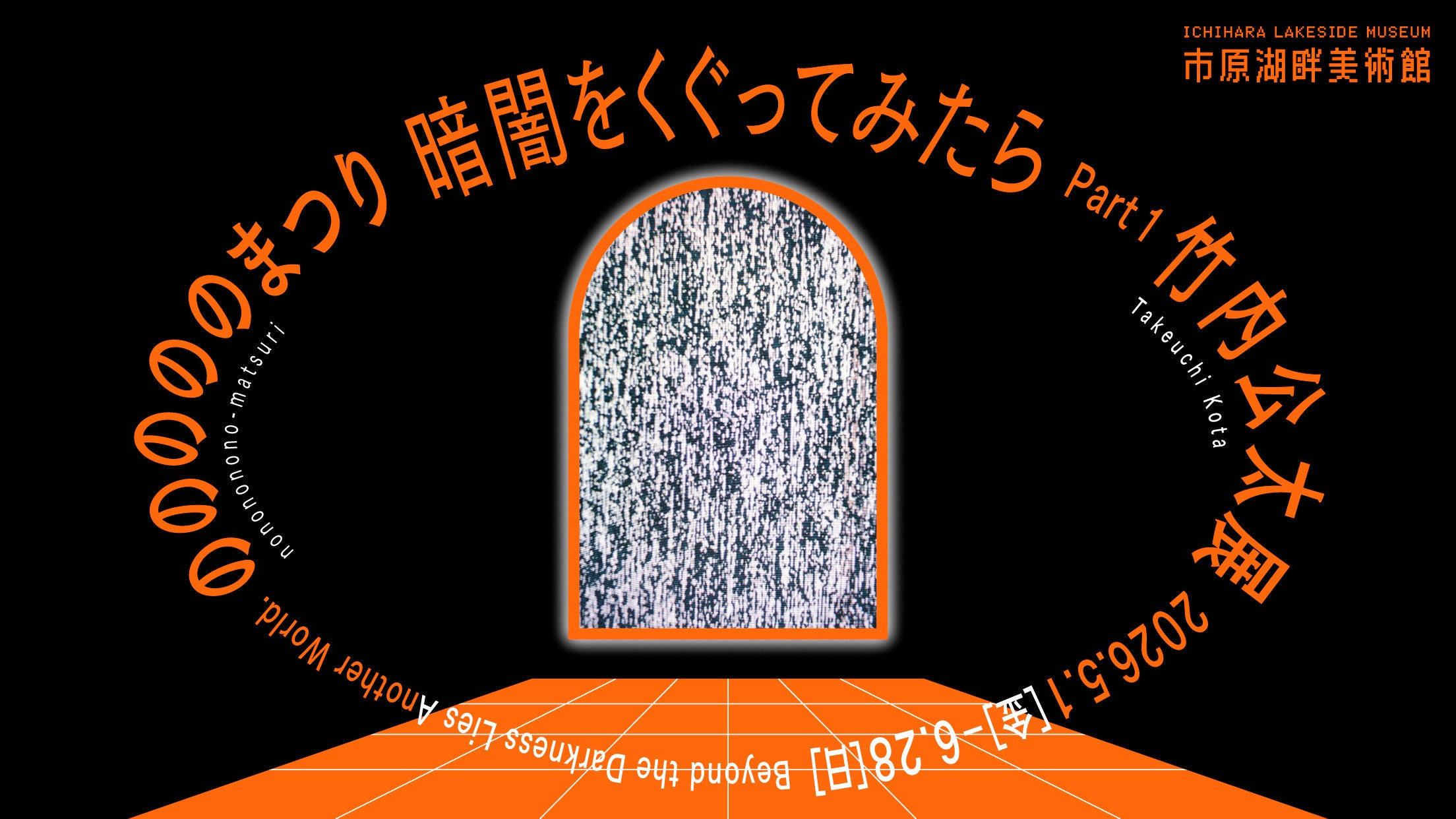 Ichihara Lakeside Museum presenta "A través de la oscuridad, parte 1 ...