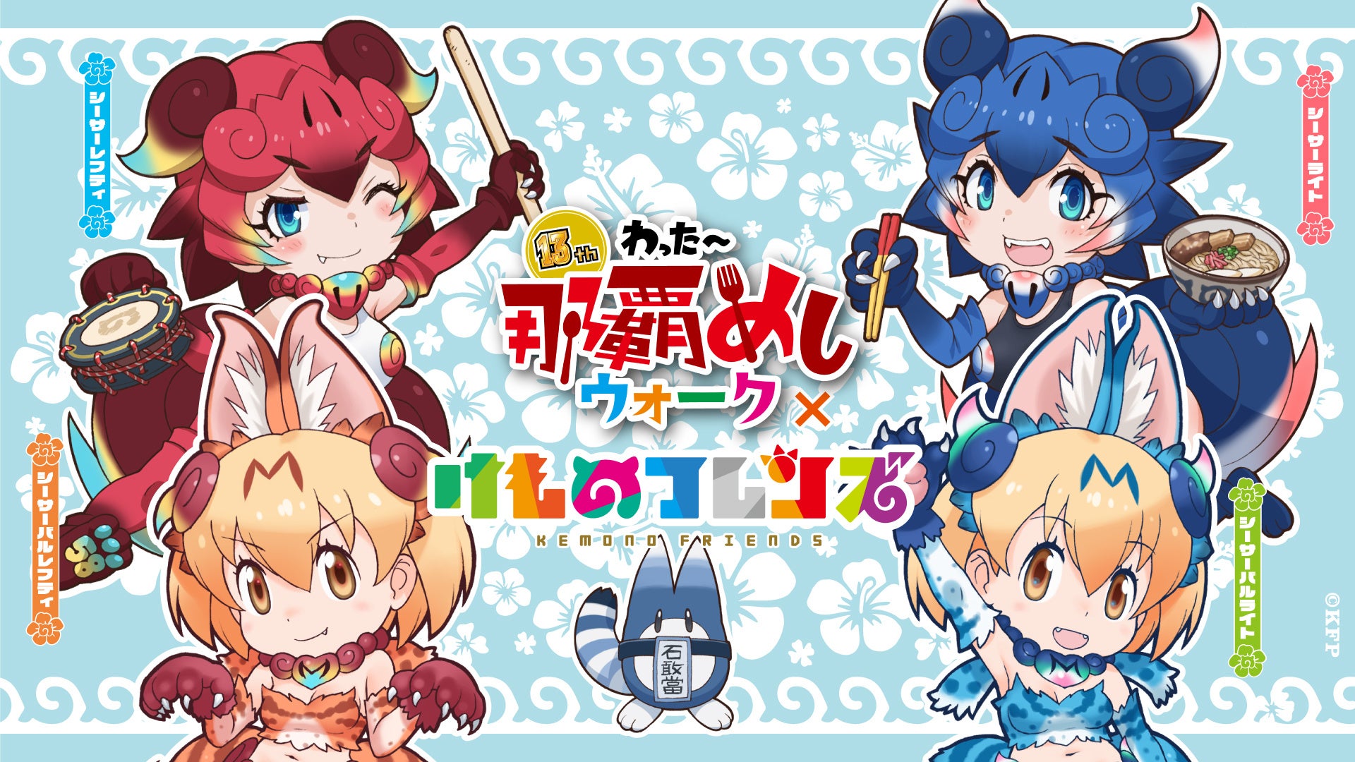 Kemono Friends Mendarat di Okinawa! Wattaa Naha Meshi Walk × Kemono ...
