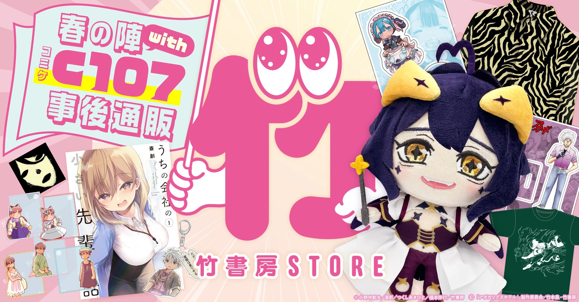 Takeshobo STORE Spring Sale with C107 Post-Event Merchandise! New Items ...