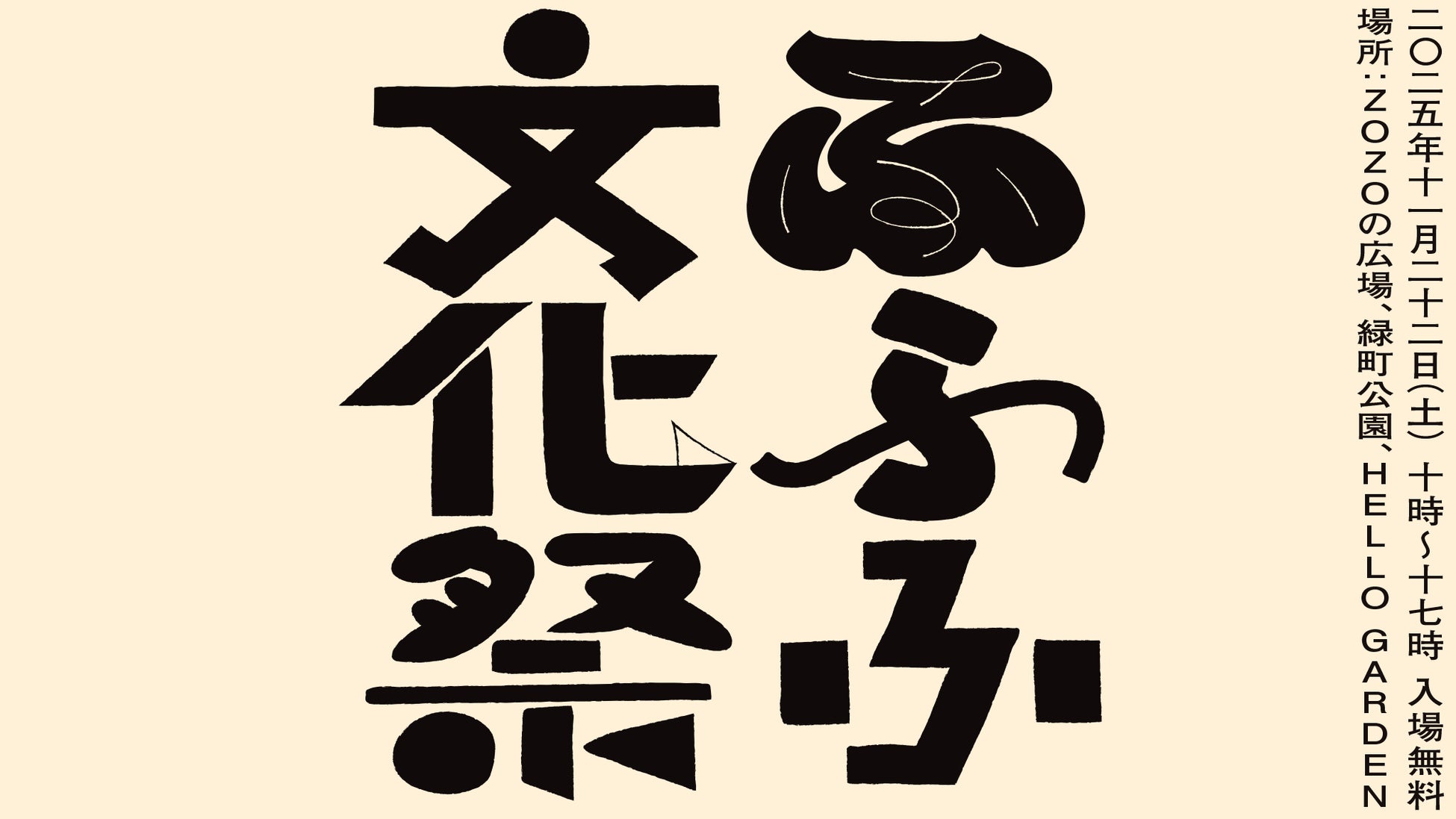 งาน Fufufu Bunka-sai 2025 นำเทศกาลวัฒนธรรมมาสู่นิชิ-ชิบะในเดือนพฤศจิกายนนี้ - Holiday Travel