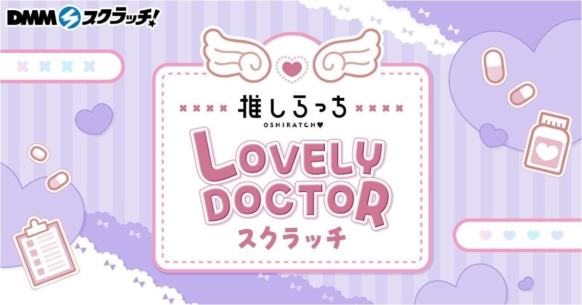 Oshiracchi × LOVELY DOCTOR Scratch Launches March 9 on DMM Scratch ...