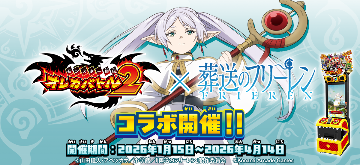 Monster Retsuden ORECA BATTLE 2 × Frieren: Beyond Journey's End ...