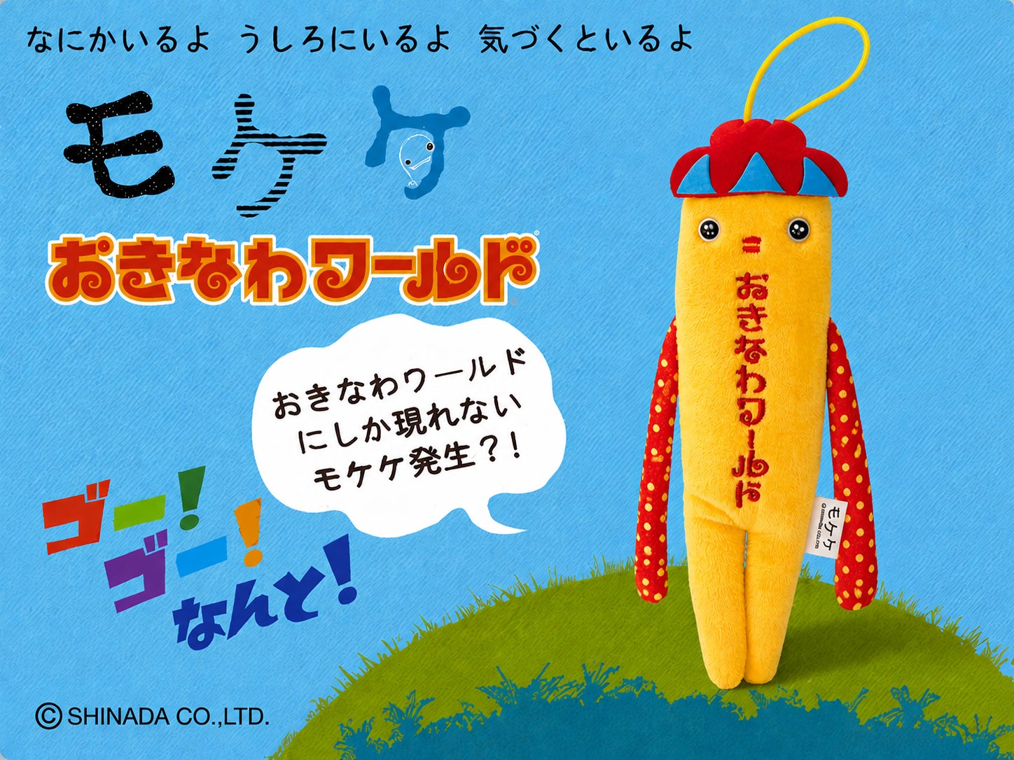 Mokeke เปิดตัวสุดพิเศษที่ Okinawa World — ของที่ระลึกตัวละครรุ่น ...