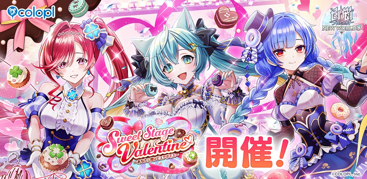 하얀 고양이 프로젝트 NEW WORLD'S, 신규 이벤트 「Sweet Stage Valentine - 너를 향한 순수한 목소리 ...