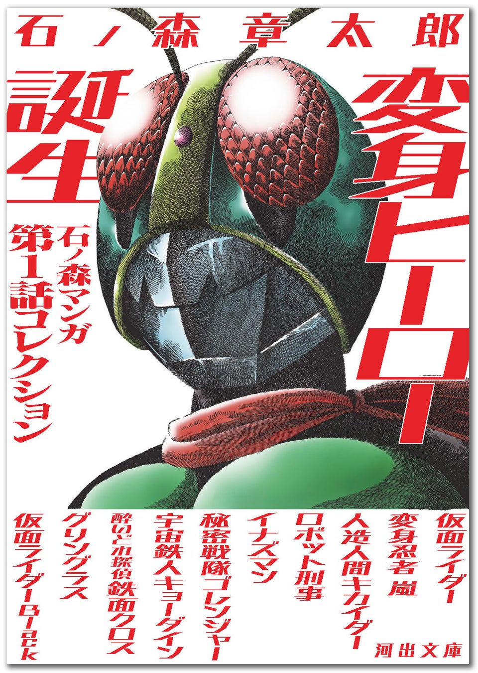 Celebrating Kamen Rider's 55th Anniversary - Kawade Shobo Releases ...