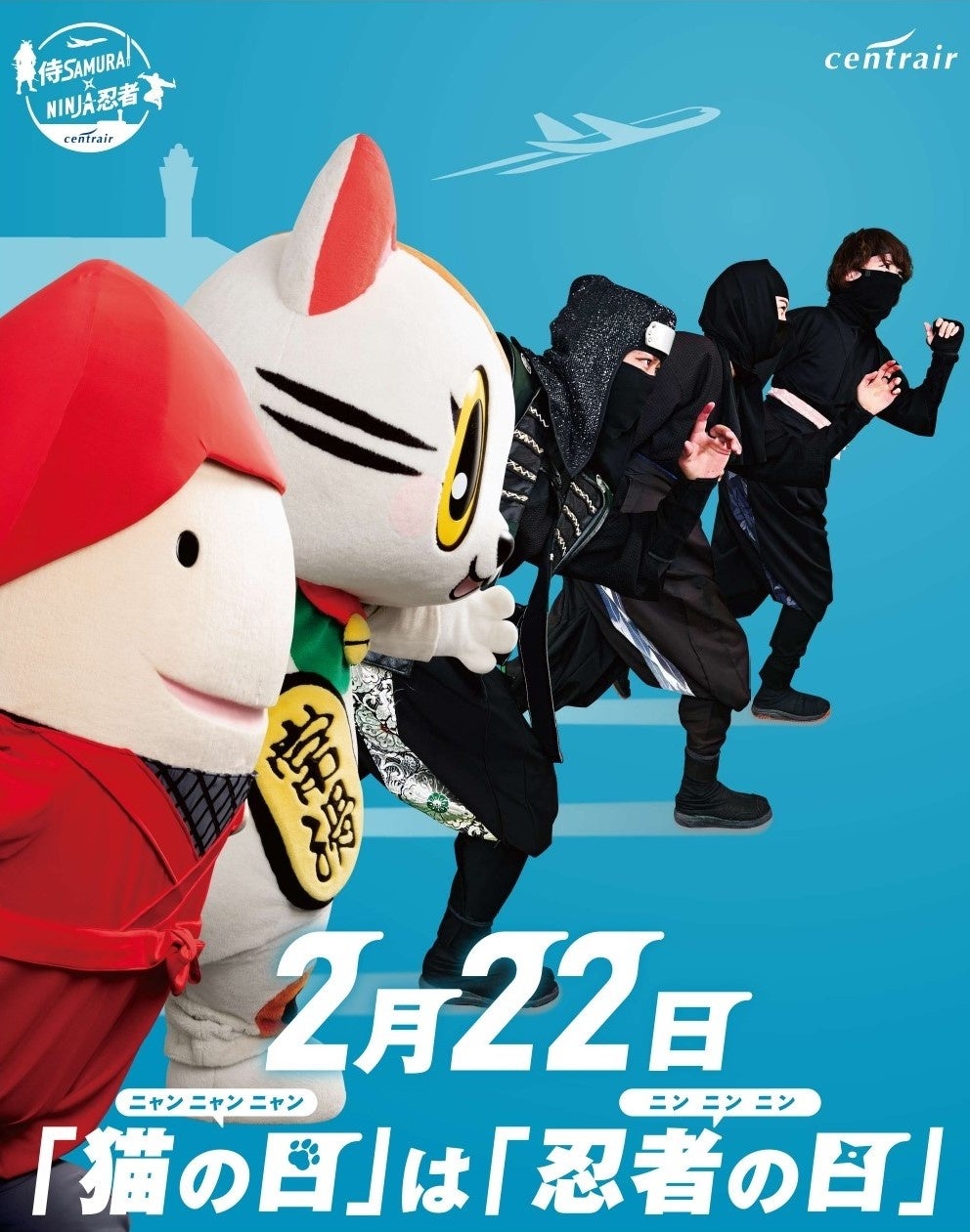 22 Februari adalah Hari “Nin-Nin-Nin” dan “Nyan-Nyan-Nyan”! Bandara ...