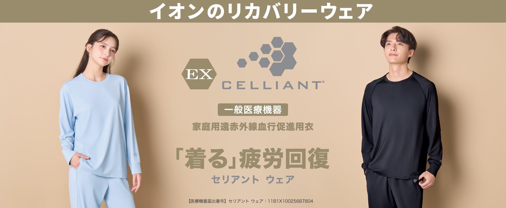 TOPVALU “EX Celliant”家居服将于2月20日发售 - Holiday Travel